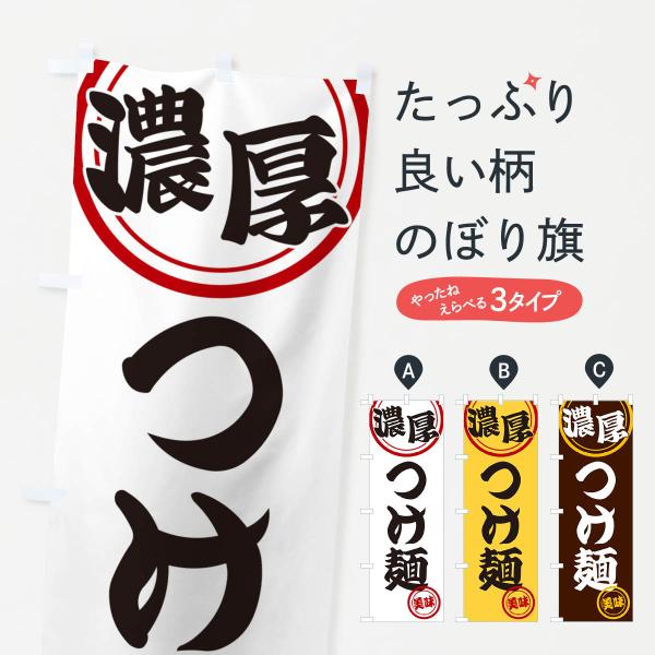 NYUT のぼり旗 濃厚つけ麺●のぼり旗の内容 :のぼり旗 濃厚つけ麺●印刷 : フルカラーダイレクト印刷●基本サイズ : 60cm×180cm （リサイズ変更できます）●その他用途に合わせて選べるサイズ。●生地 : ポンジ、テトロンポンジ...