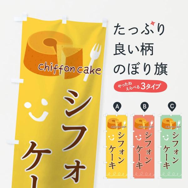 T02C のぼり旗 シフォンケーキ●のぼり旗の内容 :のぼり旗 シフォンケーキ●印刷 : フルカラーダイレクト印刷●基本サイズ : 60cm×180cm （リサイズ変更できます）●その他用途に合わせて選べるサイズ。●生地 : ポンジ、テトロ...
