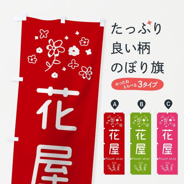 T032 のぼり旗 花屋●のぼり旗の内容 :のぼり旗 花屋●印刷 : フルカラーダイレクト印刷●基本サイズ : 60cm×180cm （リサイズ変更できます）●その他用途に合わせて選べるサイズ。●生地 : ポンジ、テトロンポンジ（一般的なの...