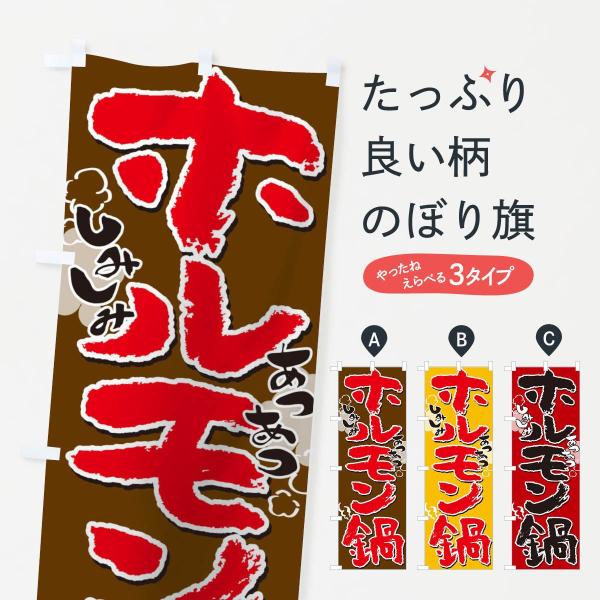 T03T のぼり旗 ホルモン鍋●のぼり旗の内容 :のぼり旗 ホルモン鍋●印刷 : フルカラーダイレクト印刷●基本サイズ : 60cm×180cm （リサイズ変更できます）●その他用途に合わせて選べるサイズ。●生地 : ポンジ、テトロンポンジ...