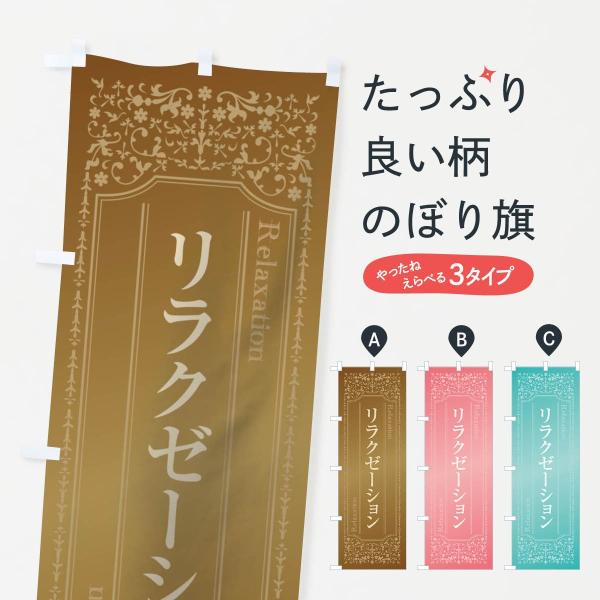 T03W のぼり旗 リラクゼーション●のぼり旗の内容 :のぼり旗 リラクゼーション●印刷 : フルカラーダイレクト印刷●基本サイズ : 60cm×180cm （リサイズ変更できます）●その他用途に合わせて選べるサイズ。●生地 : ポンジ、テ...
