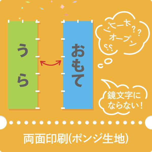 商品コード：T0F3のぼり旗の裏面にも印刷をします。風で旗の向きが変わってもばっちり内容が伝わります。日に当たったとき反対側のデザインが透けて見えないよう遮光性の高い生地を使用。そのため表と裏で別のデザインにすることもできます。※こちらはオ...