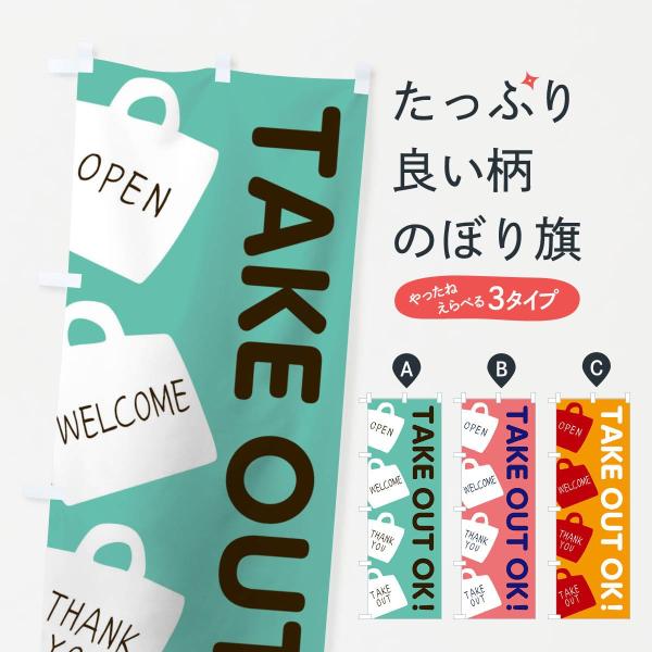 T0F4 のぼり旗 テイクアウト●のぼり旗の内容 :のぼり旗 テイクアウト●印刷 : フルカラーダイレクト印刷●基本サイズ : 60cm×180cm （リサイズ変更できます）●その他用途に合わせて選べるサイズ。●生地 : ポンジ、テトロンポ...