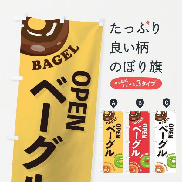 T2PT のぼり旗 OPENベーグル●のぼり旗の内容 :のぼり旗 OPENベーグル●印刷 : フルカラーダイレクト印刷●基本サイズ : 60cm×180cm （リサイズ変更できます）●その他用途に合わせて選べるサイズ。●生地 : ポンジ、テ...