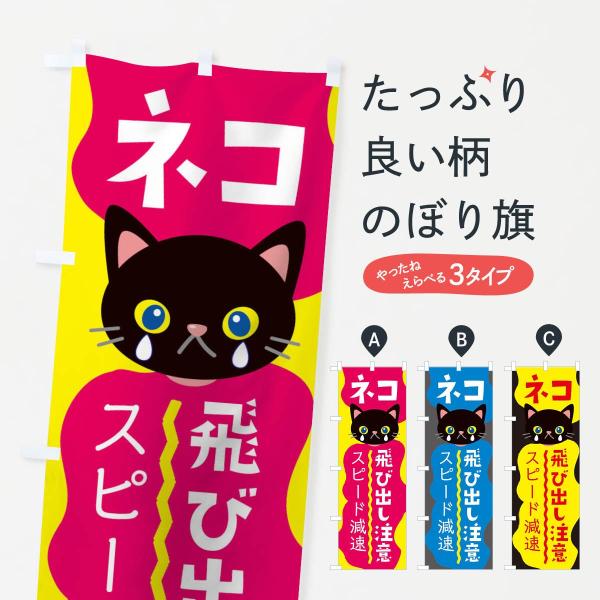 T4Y7 のぼり旗 ネコ飛び出し注意●のぼり旗の内容 :のぼり旗 ネコ飛び出し注意●印刷 : フルカラーダイレクト印刷●基本サイズ : 60cm×180cm （リサイズ変更できます）●その他用途に合わせて選べるサイズ。●生地 : ポンジ、テ...