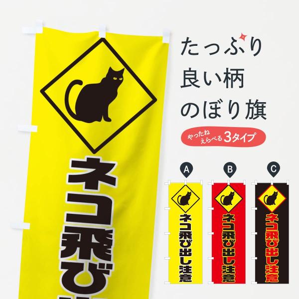 T4YE のぼり旗 ネコ飛び出し注意●のぼり旗の内容 :のぼり旗 ネコ飛び出し注意●印刷 : フルカラーダイレクト印刷●基本サイズ : 60cm×180cm （リサイズ変更できます）●その他用途に合わせて選べるサイズ。●生地 : ポンジ、テ...