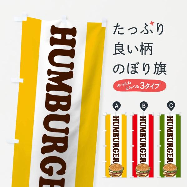 T4YX のぼり旗 ハンバーガー●のぼり旗の内容 :のぼり旗 ハンバーガー●印刷 : フルカラーダイレクト印刷●基本サイズ : 60cm×180cm （リサイズ変更できます）●その他用途に合わせて選べるサイズ。●生地 : ポンジ、テトロンポ...