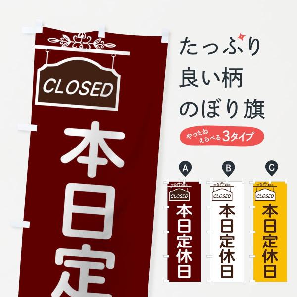 T566 のぼり旗 定休日●のぼり旗の内容 :のぼり旗 定休日●印刷 : フルカラーダイレクト印刷●基本サイズ : 60cm×180cm （リサイズ変更できます）●その他用途に合わせて選べるサイズ。●生地 : ポンジ、テトロンポンジ（一般的...