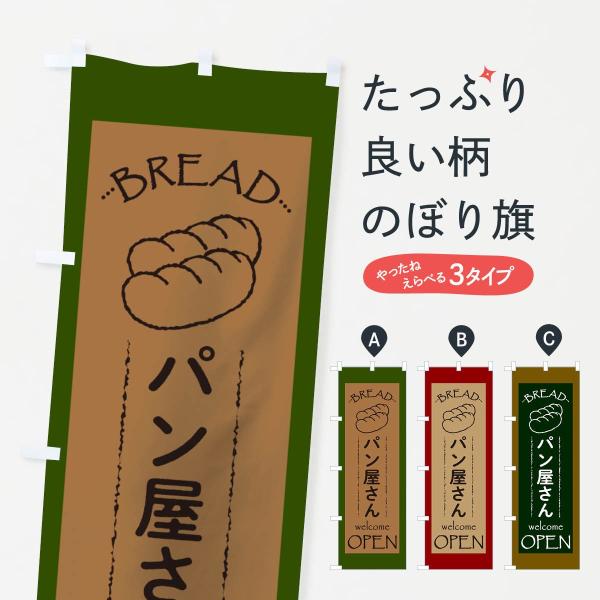 T6H2 のぼり旗 パン屋さん●のぼり旗の内容 :のぼり旗 パン屋さん●印刷 : フルカラーダイレクト印刷●基本サイズ : 60cm×180cm （リサイズ変更できます）●その他用途に合わせて選べるサイズ。●生地 : ポンジ、テトロンポンジ...
