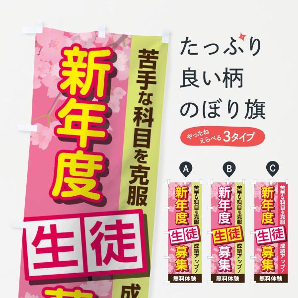 TC0L のぼり旗 新年度生徒募集●のぼり旗の内容 :のぼり旗 新年度生徒募集●印刷 : フルカラーダイレクト印刷●基本サイズ : 60cm×180cm （リサイズ変更できます）●その他用途に合わせて選べるサイズ。●生地 : ポンジ、テトロ...