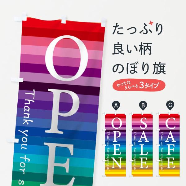 TCF7 のぼり旗 オープン●のぼり旗の内容 :のぼり旗 オープン●印刷 : フルカラーダイレクト印刷●基本サイズ : 60cm×180cm （リサイズ変更できます）●その他用途に合わせて選べるサイズ。●生地 : ポンジ、テトロンポンジ（一...