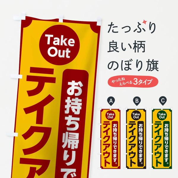 TCWU のぼり旗 テイクアウト●のぼり旗の内容 :のぼり旗 テイクアウト●印刷 : フルカラーダイレクト印刷●基本サイズ : 60cm×180cm （リサイズ変更できます）●その他用途に合わせて選べるサイズ。●生地 : ポンジ、テトロンポ...