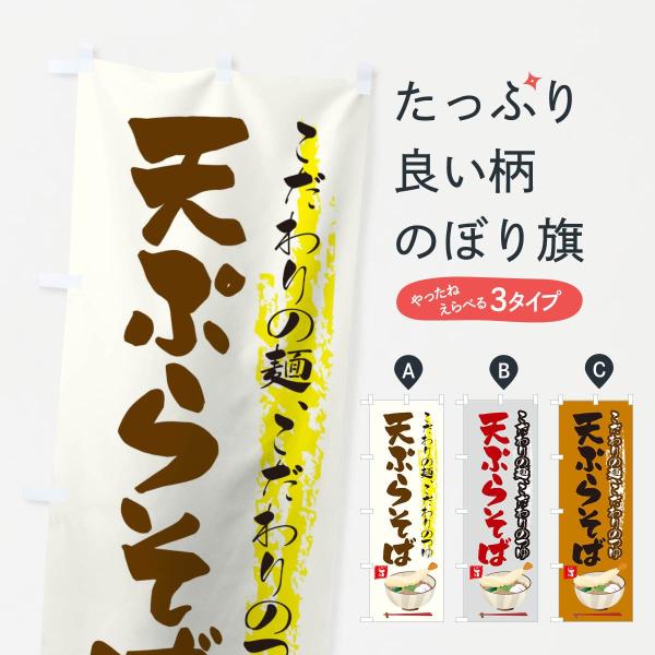 TF8A のぼり旗 天ぷらそば●のぼり旗の内容 :のぼり旗 天ぷらそば●印刷 : フルカラーダイレクト印刷●基本サイズ : 60cm×180cm （リサイズ変更できます）●その他用途に合わせて選べるサイズ。●生地 : ポンジ、テトロンポンジ...