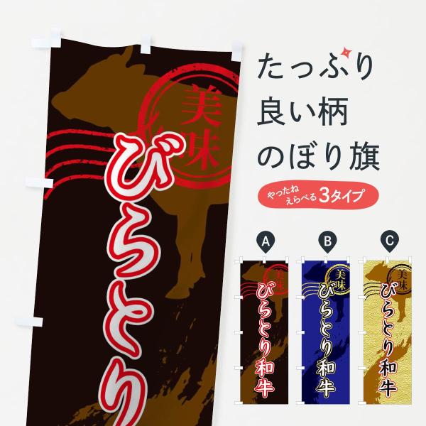 TH87 のぼり旗 びらとり和牛●のぼり旗の内容 :のぼり旗 びらとり和牛●印刷 : フルカラーダイレクト印刷●基本サイズ : 60cm×180cm （リサイズ変更できます）●その他用途に合わせて選べるサイズ。●生地 : ポンジ、テトロンポ...