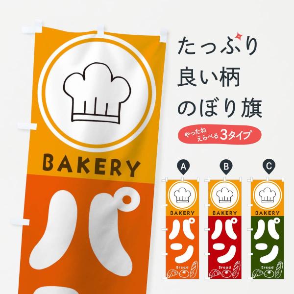 TH88 のぼり旗 パン屋●のぼり旗の内容 :のぼり旗 パン屋●印刷 : フルカラーダイレクト印刷●基本サイズ : 60cm×180cm （リサイズ変更できます）●その他用途に合わせて選べるサイズ。●生地 : ポンジ、テトロンポンジ（一般的...
