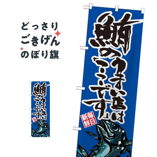 こちらののぼり旗は他メーカーの商品のため納期短縮や各種加工のサービスはご利用できませんので、予めご了承下さい。☆価格に見合った素晴らしいデザイン、素晴らしい品質ののぼり旗です。・2営業日〜4営業日後の発送です。在庫状況によります。・基本的に...