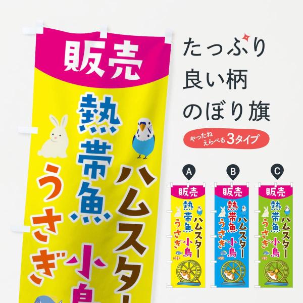 THAN のぼり旗 ハムスター小鳥熱帯魚うさぎ販売●のぼり旗の内容 :のぼり旗 ハムスター小鳥熱帯魚うさぎ販売●印刷 : フルカラーダイレクト印刷●基本サイズ : 60cm×180cm （リサイズ変更できます）●その他用途に合わせて選べるサ...