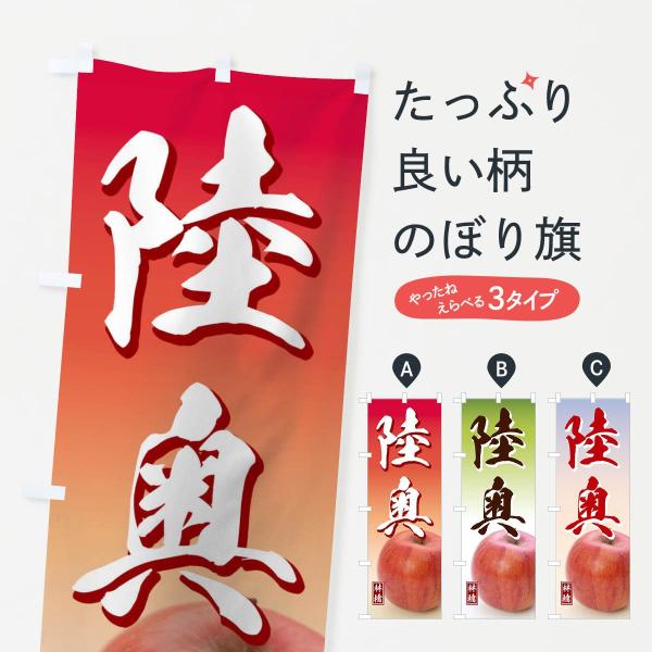 THAW のぼり旗 陸奥●のぼり旗の内容 :のぼり旗 陸奥●印刷 : フルカラーダイレクト印刷●基本サイズ : 60cm×180cm （リサイズ変更できます）●その他用途に合わせて選べるサイズ。●生地 : ポンジ、テトロンポンジ（一般的なの...