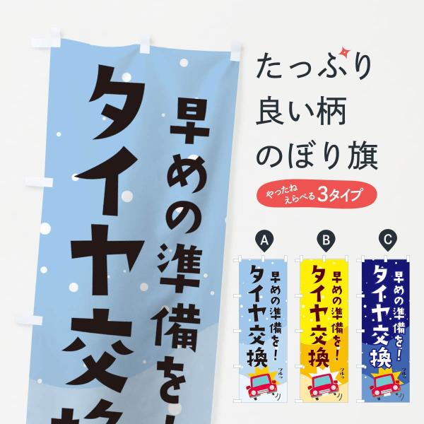 THAY のぼり旗 タイヤ交換●のぼり旗の内容 :のぼり旗 タイヤ交換●印刷 : フルカラーダイレクト印刷●基本サイズ : 60cm×180cm （リサイズ変更できます）●その他用途に合わせて選べるサイズ。●生地 : ポンジ、テトロンポンジ...