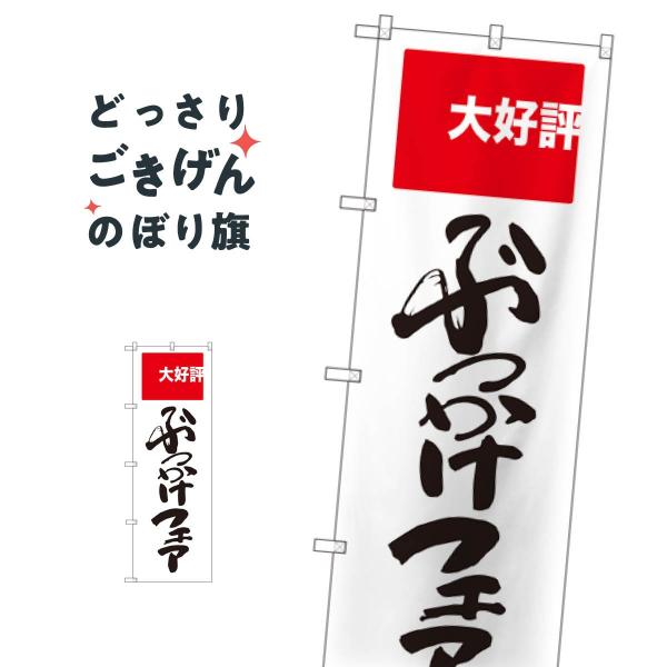 こちらののぼり旗は他メーカーの商品のため納期短縮や各種加工のサービスはご利用できませんので、予めご了承下さい。☆価格に見合った素晴らしいデザイン、素晴らしい品質ののぼり旗です。・2営業日〜4営業日後の発送です。在庫状況によります。・基本的に...