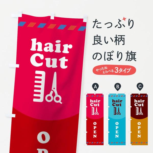 THUS のぼり旗 hairCutOPEN●のぼり旗の内容 :のぼり旗 hairCutOPEN●印刷 : フルカラーダイレクト印刷●基本サイズ : 60cm×180cm （リサイズ変更できます）●その他用途に合わせて選べるサイズ。●生地 :...