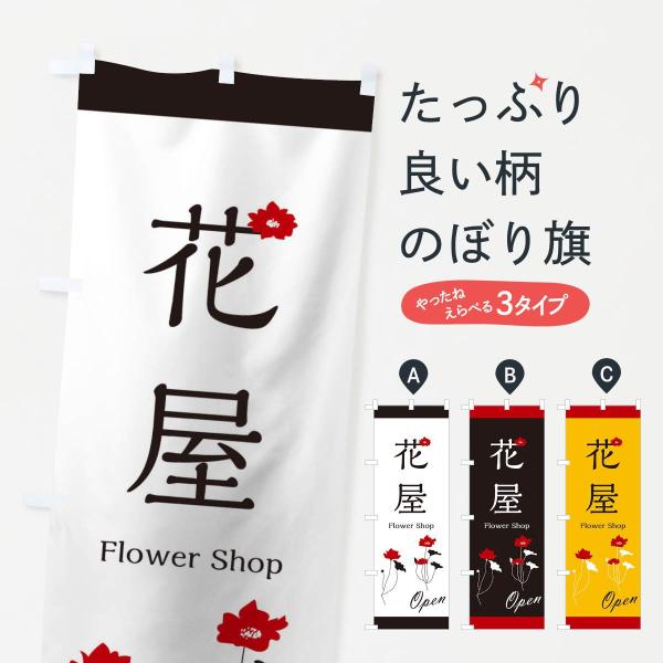 THW2 のぼり旗 花屋●のぼり旗の内容 :のぼり旗 花屋●印刷 : フルカラーダイレクト印刷●基本サイズ : 60cm×180cm （リサイズ変更できます）●その他用途に合わせて選べるサイズ。●生地 : ポンジ、テトロンポンジ（一般的なの...