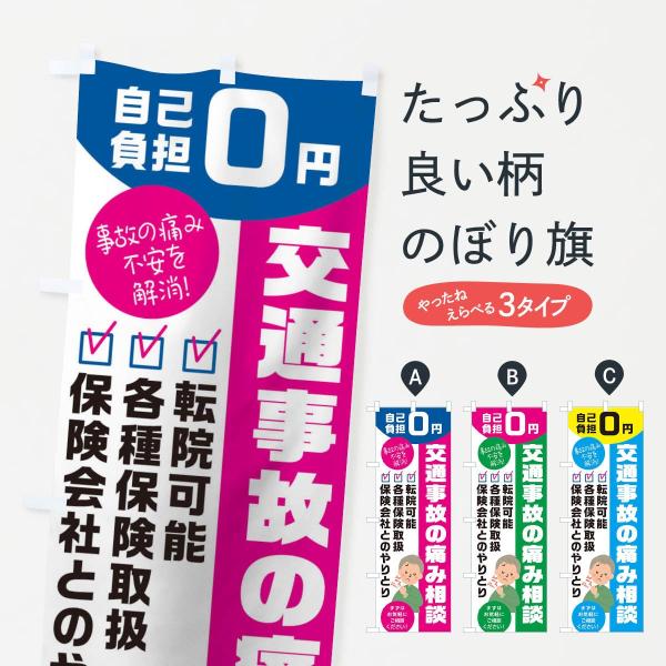 TJL2 のぼり旗 交通事故の痛み相談●のぼり旗の内容 :のぼり旗 交通事故の痛み相談●印刷 : フルカラーダイレクト印刷●基本サイズ : 60cm×180cm （リサイズ変更できます）●その他用途に合わせて選べるサイズ。●生地 : ポンジ...