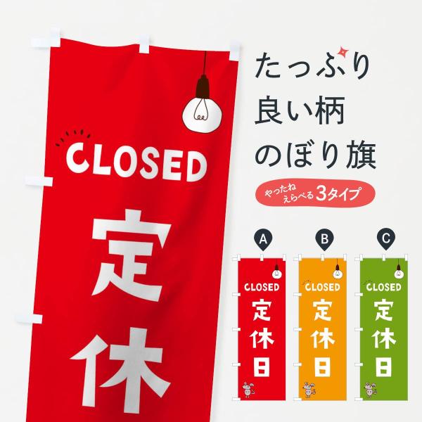 TJX0 のぼり旗 定休日●のぼり旗の内容 :のぼり旗 定休日●印刷 : フルカラーダイレクト印刷●基本サイズ : 60cm×180cm （リサイズ変更できます）●その他用途に合わせて選べるサイズ。●生地 : ポンジ、テトロンポンジ（一般的...