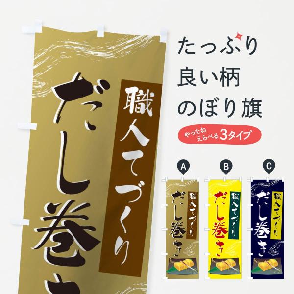 TK7N のぼり旗 だし巻きたまご●のぼり旗の内容 :のぼり旗 だし巻きたまご●印刷 : フルカラーダイレクト印刷●基本サイズ : 60cm×180cm （リサイズ変更できます）●その他用途に合わせて選べるサイズ。●生地 : ポンジ、テトロ...