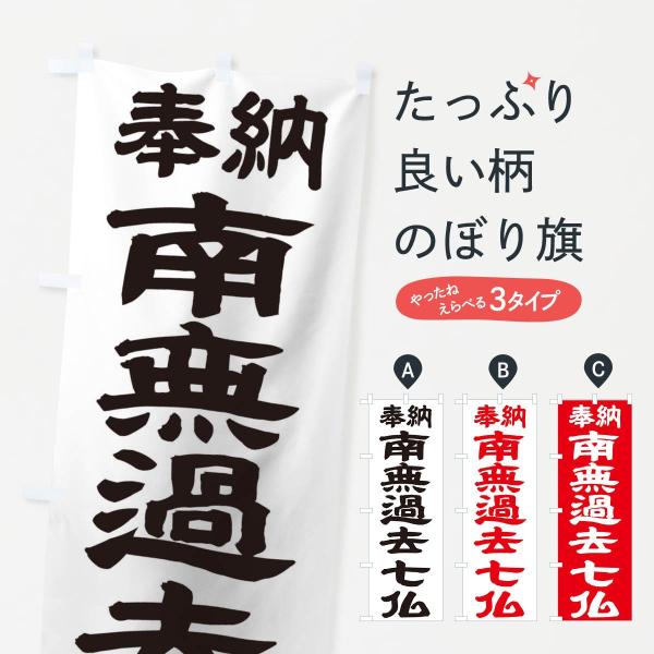TKFC のぼり旗 南無過去七仏●のぼり旗の内容 :のぼり旗 南無過去七仏●印刷 : フルカラーダイレクト印刷●基本サイズ : 60cm×180cm （リサイズ変更できます）●その他用途に合わせて選べるサイズ。●生地 : ポンジ、テトロンポ...