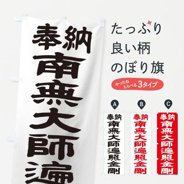 TKG5 のぼり旗 南無大師遍照金剛●のぼり旗の内容 :のぼり旗 南無大師遍照金剛●印刷 : フルカラーダイレクト印刷●基本サイズ : 60cm×180cm （リサイズ変更できます）●その他用途に合わせて選べるサイズ。●生地 : ポンジ、テ...