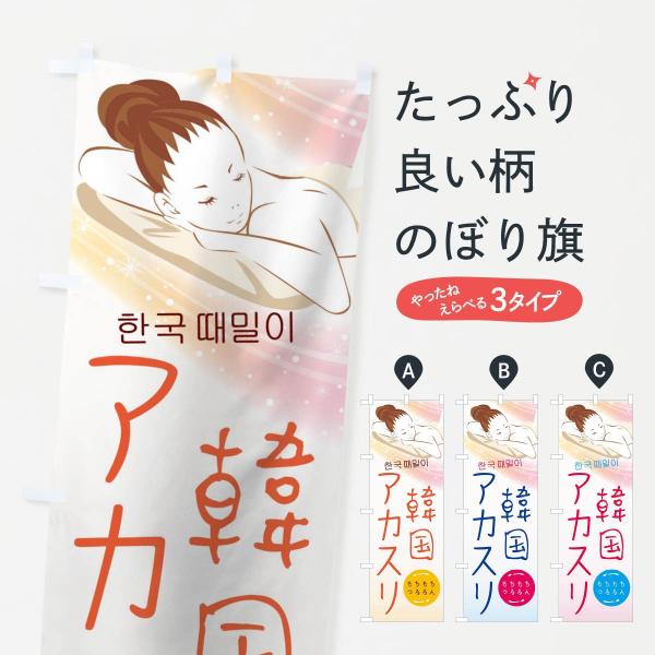 TKL1 のぼり旗 韓国アカスリ●のぼり旗の内容 :のぼり旗 韓国アカスリ●印刷 : フルカラーダイレクト印刷●基本サイズ : 60cm×180cm （リサイズ変更できます）●その他用途に合わせて選べるサイズ。●生地 : ポンジ、テトロンポ...