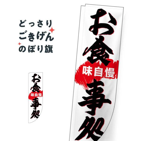 こちらののぼり旗は他メーカーの商品のため納期短縮や各種加工のサービスはご利用できませんので、予めご了承下さい。☆価格に見合った素晴らしいデザイン、素晴らしい品質ののぼり旗です。☆おしゃれなR加工かつ棒袋縫いで丈夫です。・2営業日〜5営業日後...