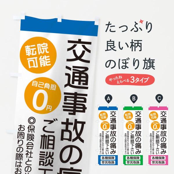 TNP4 のぼり旗 交通事故治療●のぼり旗の内容 :のぼり旗 交通事故治療●印刷 : フルカラーダイレクト印刷●基本サイズ : 60cm×180cm （リサイズ変更できます）●その他用途に合わせて選べるサイズ。●生地 : ポンジ、テトロンポ...
