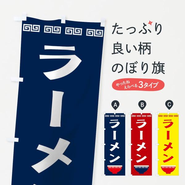 TNT3 のぼり旗 ラーメン●のぼり旗の内容 :のぼり旗 ラーメン●印刷 : フルカラーダイレクト印刷●基本サイズ : 60cm×180cm （リサイズ変更できます）●その他用途に合わせて選べるサイズ。●生地 : ポンジ、テトロンポンジ（一...