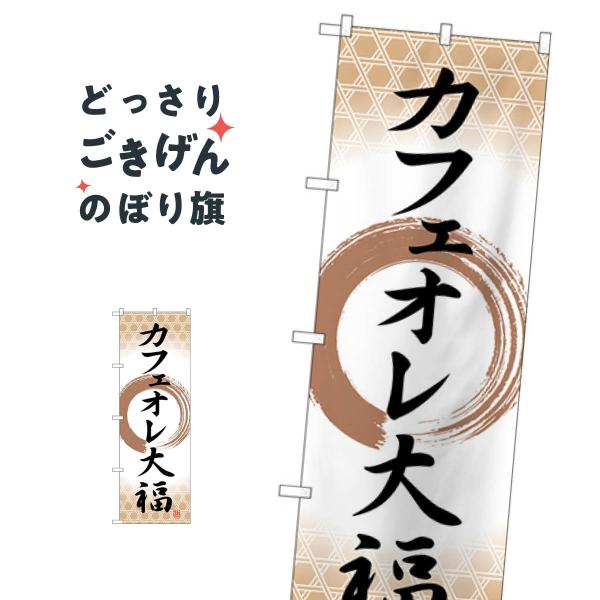 こちらののぼり旗は他メーカーの商品のため納期短縮や各種加工のサービスはご利用できませんので、予めご了承下さい。☆価格に見合った素晴らしいデザイン、素晴らしい品質ののぼり旗です。・2営業日〜4営業日後の発送です。在庫状況によります。・基本的に...