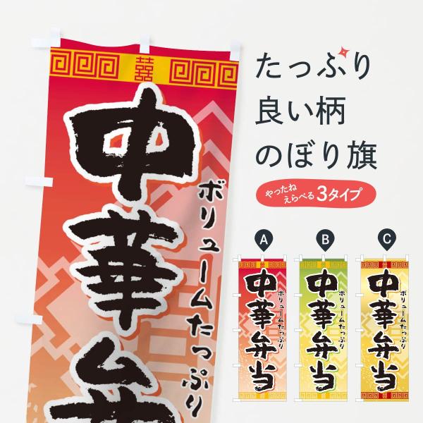 TR54 のぼり旗 中華弁当●のぼり旗の内容 :のぼり旗 中華弁当●印刷 : フルカラーダイレクト印刷●基本サイズ : 60cm×180cm （リサイズ変更できます）●その他用途に合わせて選べるサイズ。●生地 : ポンジ、テトロンポンジ（一...