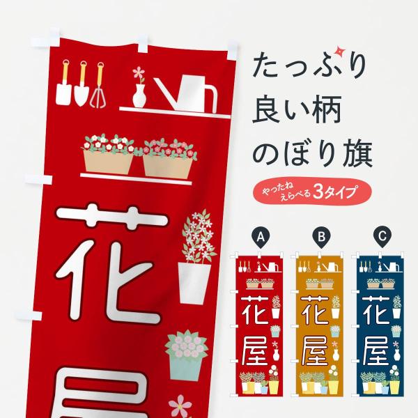 TRA0 のぼり旗 花屋●のぼり旗の内容 :のぼり旗 花屋●印刷 : フルカラーダイレクト印刷●基本サイズ : 60cm×180cm （リサイズ変更できます）●その他用途に合わせて選べるサイズ。●生地 : ポンジ、テトロンポンジ（一般的なの...