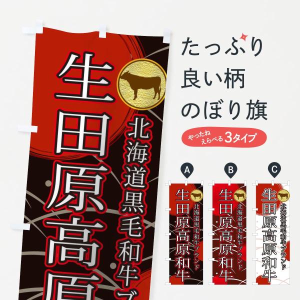TRAF のぼり旗 生田原高原和牛●のぼり旗の内容 :のぼり旗 生田原高原和牛●印刷 : フルカラーダイレクト印刷●基本サイズ : 60cm×180cm （リサイズ変更できます）●その他用途に合わせて選べるサイズ。●生地 : ポンジ、テトロ...