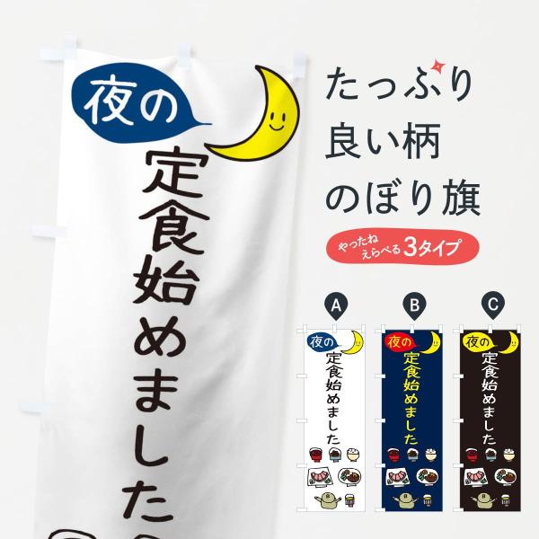 TRAU のぼり旗 夜の定食●のぼり旗の内容 :のぼり旗 夜の定食●印刷 : フルカラーダイレクト印刷●基本サイズ : 60cm×180cm （リサイズ変更できます）●その他用途に合わせて選べるサイズ。●生地 : ポンジ、テトロンポンジ（一...