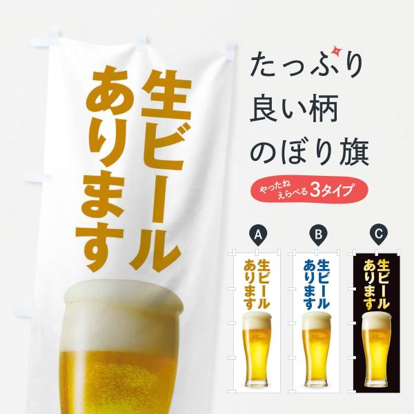 TRF3 のぼり旗 生ビール●のぼり旗の内容 :のぼり旗 生ビール●印刷 : フルカラーダイレクト印刷●基本サイズ : 60cm×180cm （リサイズ変更できます）●その他用途に合わせて選べるサイズ。●生地 : ポンジ、テトロンポンジ（一...