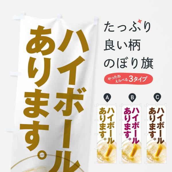 TRFT のぼり旗 ハイボールあります●のぼり旗の内容 :のぼり旗 ハイボールあります●印刷 : フルカラーダイレクト印刷●基本サイズ : 60cm×180cm （リサイズ変更できます）●その他用途に合わせて選べるサイズ。●生地 : ポンジ...
