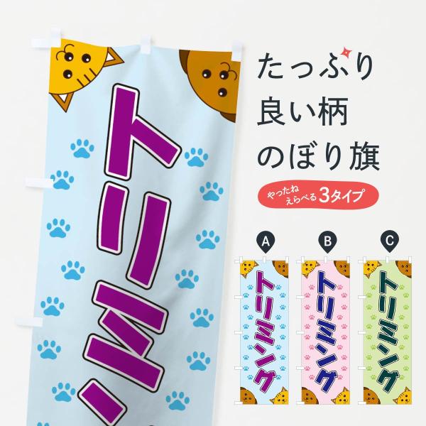 TRK8 のぼり旗 トリミング●のぼり旗の内容 :のぼり旗 トリミング●印刷 : フルカラーダイレクト印刷●基本サイズ : 60cm×180cm （リサイズ変更できます）●その他用途に合わせて選べるサイズ。●生地 : ポンジ、テトロンポンジ...