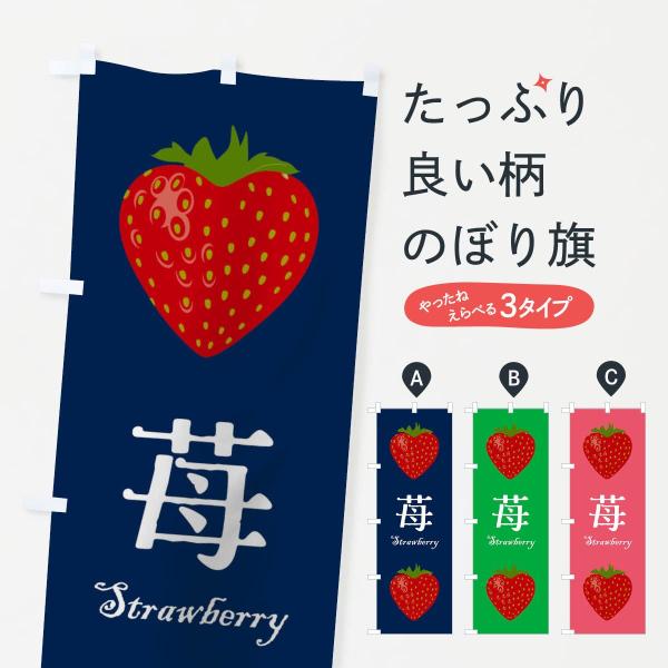 TRKK のぼり旗 苺●のぼり旗の内容 :のぼり旗 苺●印刷 : フルカラーダイレクト印刷●基本サイズ : 60cm×180cm （リサイズ変更できます）●その他用途に合わせて選べるサイズ。●生地 : ポンジ、テトロンポンジ（一般的なのぼり...
