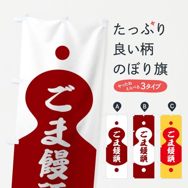 TRL1 のぼり旗 ごま饅頭●のぼり旗の内容 :のぼり旗 ごま饅頭●印刷 : フルカラーダイレクト印刷●基本サイズ : 60cm×180cm （リサイズ変更できます）●その他用途に合わせて選べるサイズ。●生地 : ポンジ、テトロンポンジ（一...