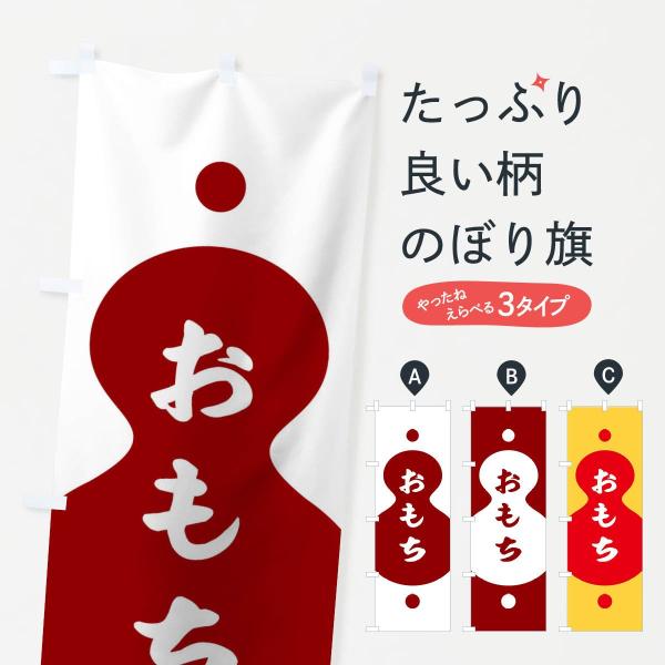 TRLY のぼり旗 おもち●のぼり旗の内容 :のぼり旗 おもち●印刷 : フルカラーダイレクト印刷●基本サイズ : 60cm×180cm （リサイズ変更できます）●その他用途に合わせて選べるサイズ。●生地 : ポンジ、テトロンポンジ（一般的...