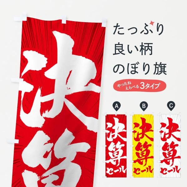 TRPP のぼり旗 決算セール●のぼり旗の内容 :のぼり旗 決算セール●印刷 : フルカラーダイレクト印刷●基本サイズ : 60cm×180cm （リサイズ変更できます）●その他用途に合わせて選べるサイズ。●生地 : ポンジ、テトロンポンジ...
