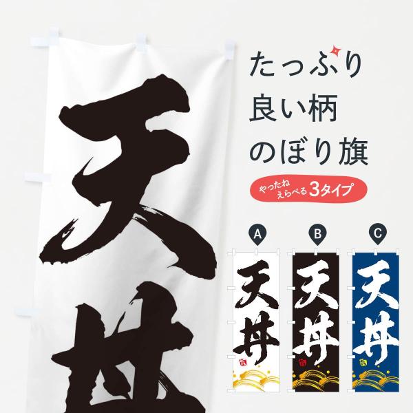 TRU3 のぼり旗 天丼●のぼり旗の内容 :のぼり旗 天丼●印刷 : フルカラーダイレクト印刷●基本サイズ : 60cm×180cm （リサイズ変更できます）●その他用途に合わせて選べるサイズ。●生地 : ポンジ、テトロンポンジ（一般的なの...