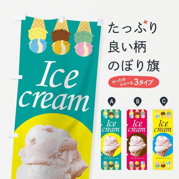 TRUG のぼり旗 アイスクリーム●のぼり旗の内容 :のぼり旗 アイスクリーム●印刷 : フルカラーダイレクト印刷●基本サイズ : 60cm×180cm （リサイズ変更できます）●その他用途に合わせて選べるサイズ。●生地 : ポンジ、テトロ...