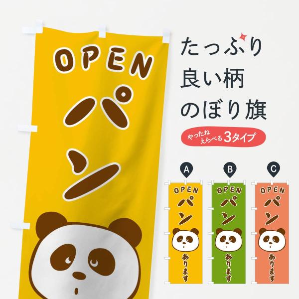 TRWH のぼり旗 パン●のぼり旗の内容 :のぼり旗 パン●印刷 : フルカラーダイレクト印刷●基本サイズ : 60cm×180cm （リサイズ変更できます）●その他用途に合わせて選べるサイズ。●生地 : ポンジ、テトロンポンジ（一般的なの...